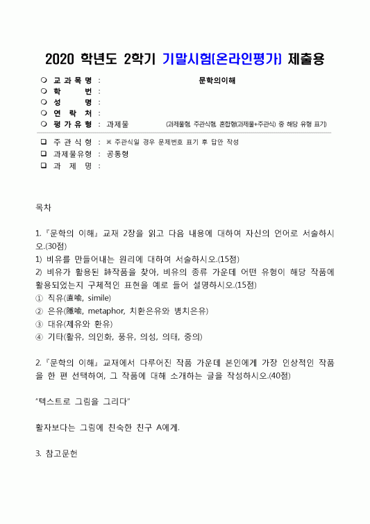 (방송통신대 문학의이해 기말시험)문학의 이해 교재 2장을 읽고 다음 내용에 대하여 자신의 언어로 서술 비유를 만들어내는 원리 비유가 활용된 시작품 본인에게 가장 인상적인 작품을 한 편 선택하여 그 작품에 대해 소개good.