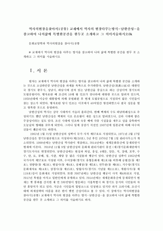 역사의현장을찾아서1공통) 교재에서 역사의 현장다루는방식-남한산성-을 참고하여 나의삶에 특별한공간을 한두곳 소개하고 그 의미서술하시오0k