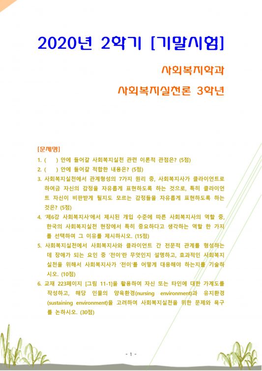 [2020 사회복지실천론3공통][기말시험] 1.(    ) 안에 들어갈 사회복지실천 관련 이론적 관점은? 2.(    ) 안에 들어갈 적합한 내용은? 3.사회복지실천에서 관계형성의 7가지 원리 중, 사회복지사가 클라이언트로 하여금 자신의 감정을 자유롭게 표현하도록 하는 것으로, 특히 클라이언트 자신이 비판받게 될지도 모르는 감정들을 자유롭게 표현하도록 하는