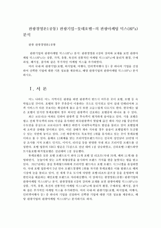 관광경영론1공통) 관광기업-롯데호텔-의 관광마케팅 믹스(8P’s) 분석0k