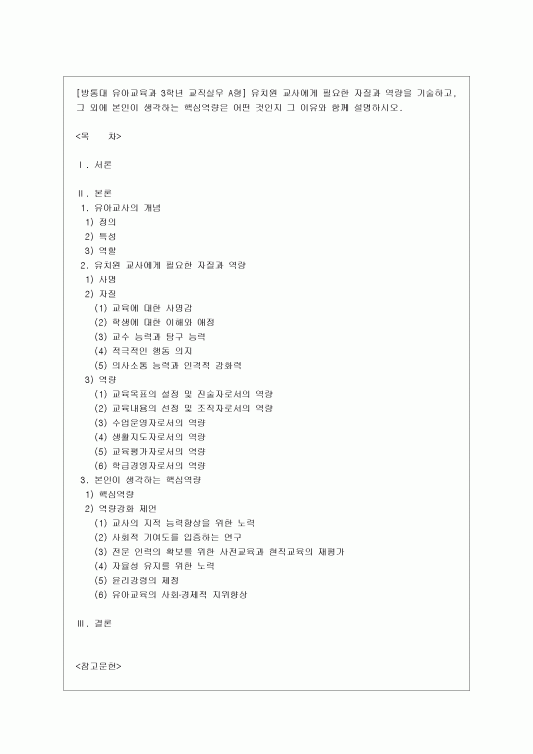[방통대 유아교육과 3학년 교직실무 A형] 유치원 교사에게 필요한 자질과 역량을 기술하고, 그 외에 본인이 생각하는 핵심역량은 어떤 것인지 그 이유와 함께 설명하시오.
