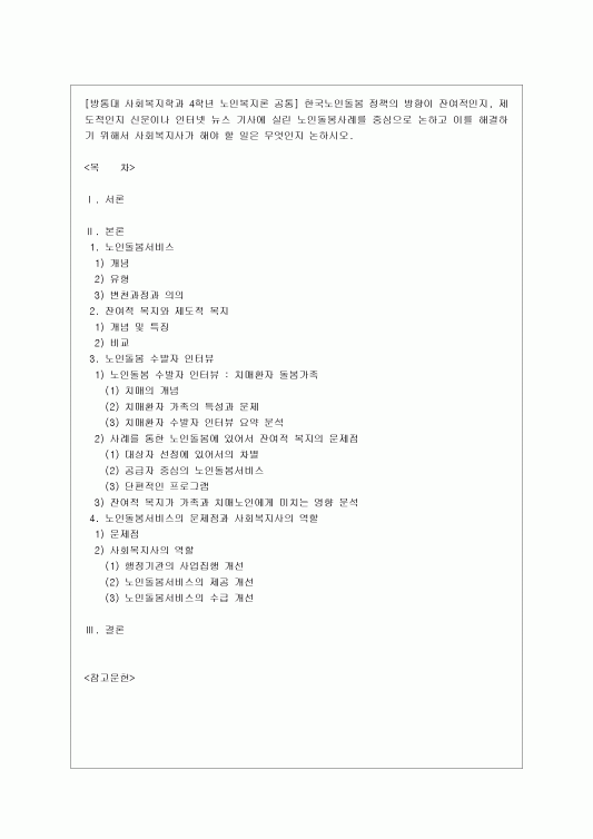 [방통대 사회복지학과 4학년 노인복지론 공통] 한국노인돌봄 정책의 방향이 잔여적인지, 제도적인지 신문이나 인터넷 뉴스 기사에 실린 노인돌봄사례를 중심으로 논하고 이를 해결하기 위해서 사회복지사가 해야 할 일은 무엇인지 논하시오.