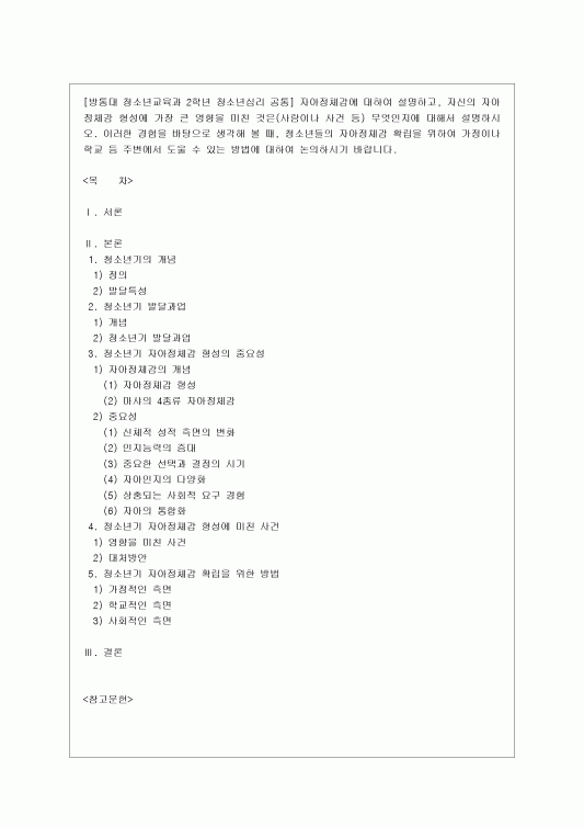 [청소년교육과] [방통대 청소년교육과 2학년 청소년심리 공통] 자아정체감에 대하여 설명하고, 자신의 자아정체감 형성에 가장 큰 영향을 미친 것은(사람이나 사건 등) 무엇인지에 대해서 설명하시오.