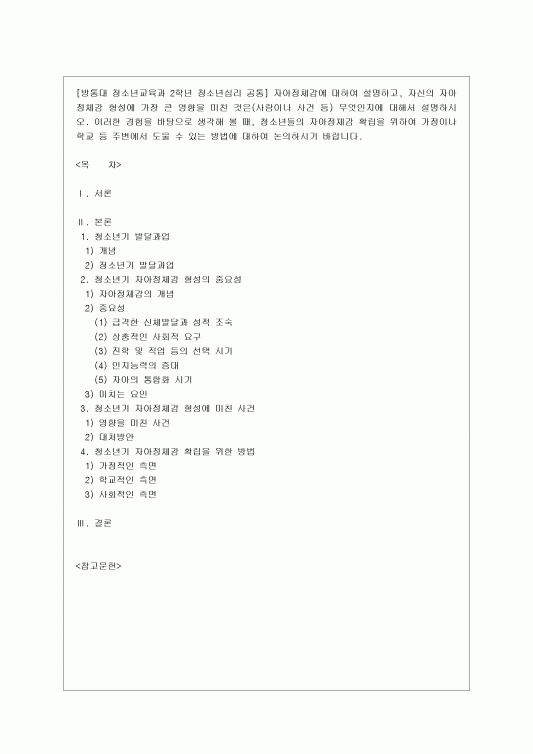 [방통대 청소년교육과 2학년 청소년심리 공통] 자아정체감에 대하여 설명하고, 자신의 자아정체감 형성에 가장 큰 영향을 미친 것은(사람이나 사건 등) 무엇인지에 대해서 설명하시오.