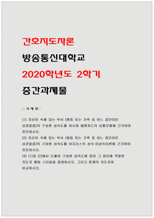 간호지도자론 2020]허시와 블랜차드의 상황모형,간호지도자론 아지리스의 성숙미성숙이론 구성원 성숙도진단 간호지도자론 적절한지도자 행동 스타일을결정 현재의 지도자와비교 간호지도자론