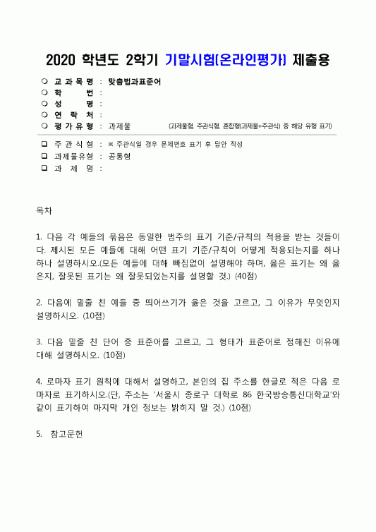 (방송통신대 맞춤법과표준어 기말시험)다음 각 예들의 묶음은 동일한 범주의 표기 기준/규칙의 적용을 받는 것들이다 띄어쓰기가 옳은 것 표준어 로마자 표기 원칙good.