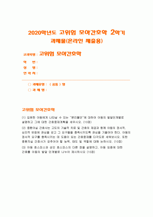 고위험모아간호학 2020) 분리불안 간호중재계획 고위험모아간호학 중환아실 간호사 아동의 정서적 요구 간호중재 갖추어야 할 능력, 태도 및 역할 아동호스피스와 성인호스피스 아동임종
