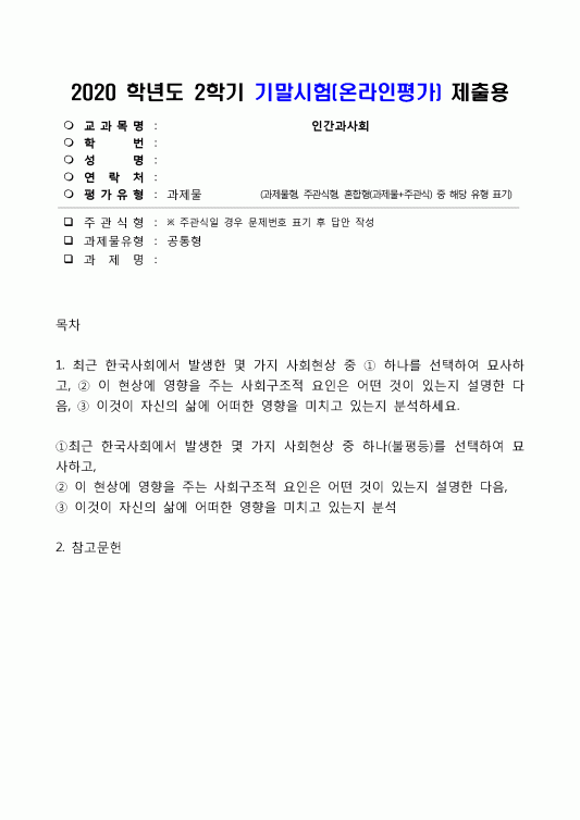 (방송통신대 인간과사회 기말시험)최근 한국사회에서 발생한 몇 가지 사회현상 중 하나를 선택하여 묘사하고 이 현상에 영향을 주는 사회구조적 요인은 어떤 것이 있는지 설명한 다음이것이 자신의 삶에 어떠한 영향을 미치고 있는지 분석