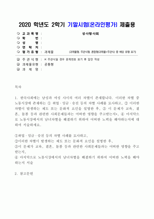(방송통신대 성사랑사회 기말시험)한국사회에는 남성과 여성 사이의 여러 차별이 존재합니다. 이러한 차별 중 노동시장에 존재하는 취업임금승진 등의 차별 사례를 묘사하고 이러한 차별이 발생하는 제도 또는 문화적 요인을 설명한 후