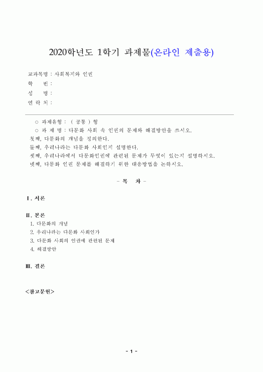 사회복지와 인권 다문화사회 다문화가정