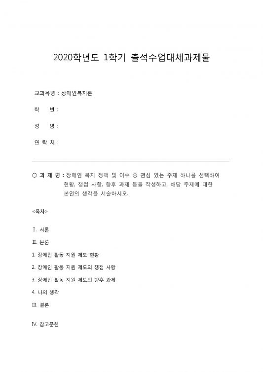 장애인 복지 정책 및 이슈 중 관심 있는 주제 하나를 선택하여  현황, 쟁점 사항, 향후 과제 등을 작성하고, 해당 주제에 대한 본인의 생각을 서술