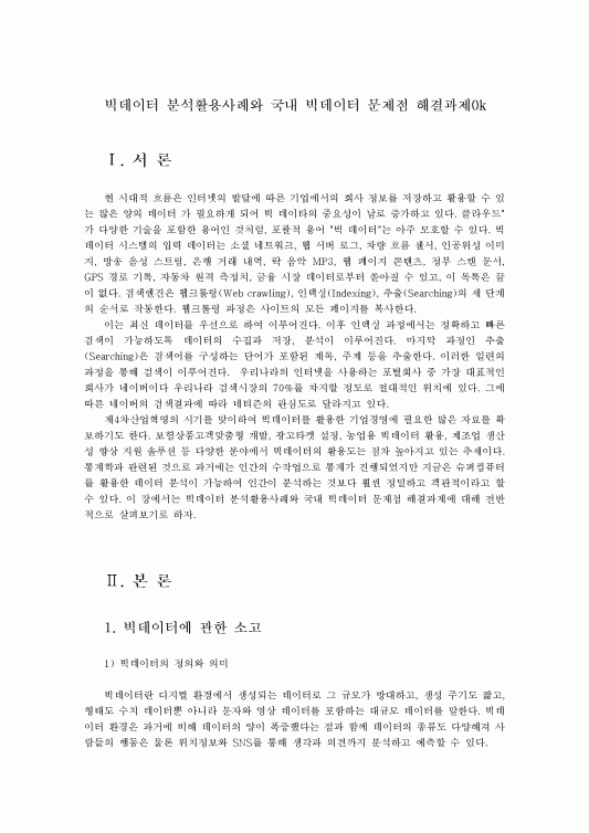 빅데이터 분석활용사례와 국내 빅데이터 문제점 해결과제0k