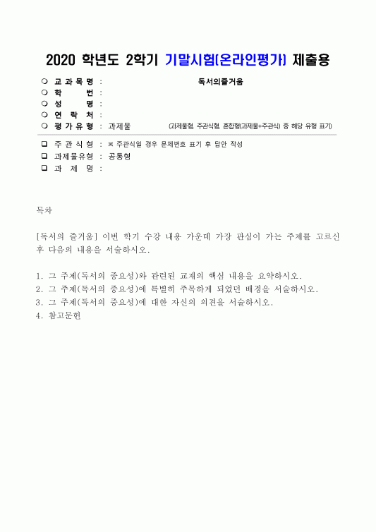 (방송통신대 독서의즐거움 기말시험)그 주제와 관련된 교재의 핵심 내용을 요약 그 주제에 특별히 주목하게 되었던 배경을 서술 그 주제에 대한 자신의 의견을 서술