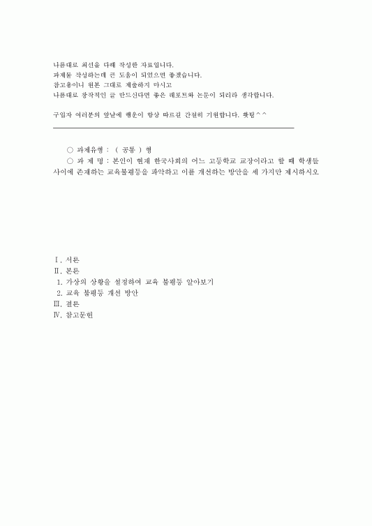 교육사회학 - 교육불평등을 파악하고 이를 개선하는 방안 - 복사본