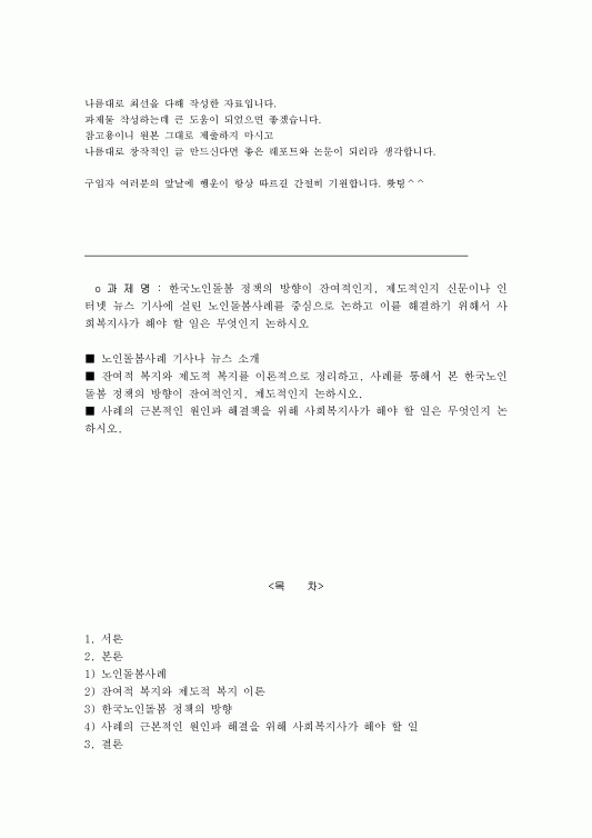 노인복지론 - 한국노인돌봄 정책의 방향