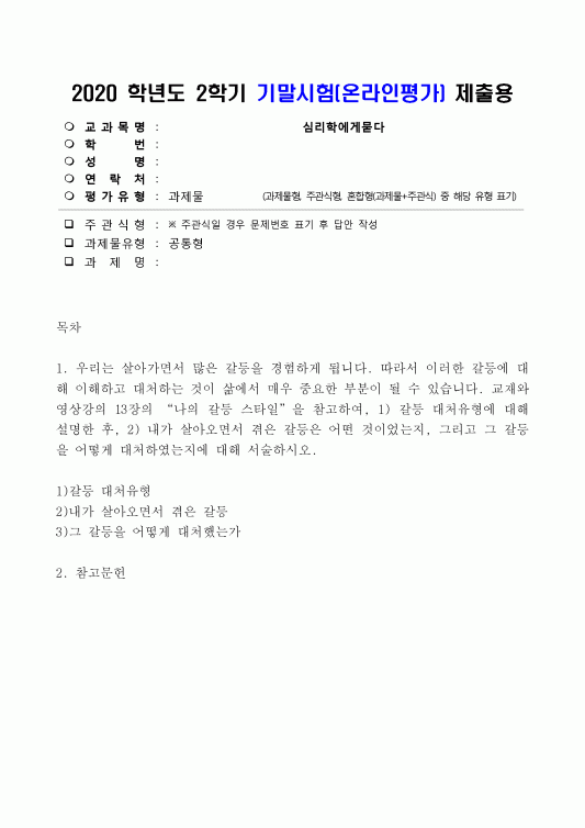(방송통신대 심리학에게묻다 기말시험)우리는 살아가면서 많은 갈등을 경험하게 됩니다.  교재와 영상강의 13장의 나의 갈등 스타일을 참고하여 갈등 대처유형에 대해 설명한 후 내가 살아오면서 겪은 갈등은 어떤 것이었는지, 그리고 그 갈등을 어떻게 대처하였는지에 대해 서술
