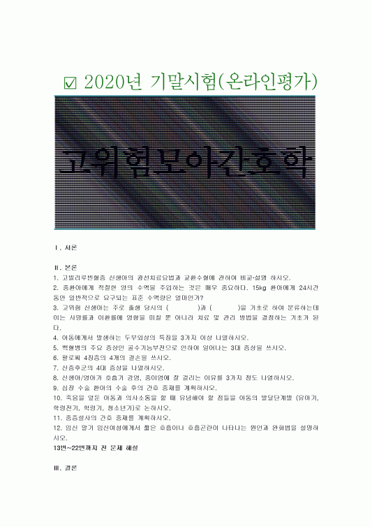 [고위험모아간호학] 기말시험(온라인평가), 2020년 2학기, 1번~22번까지 전 문제 완벽 해설