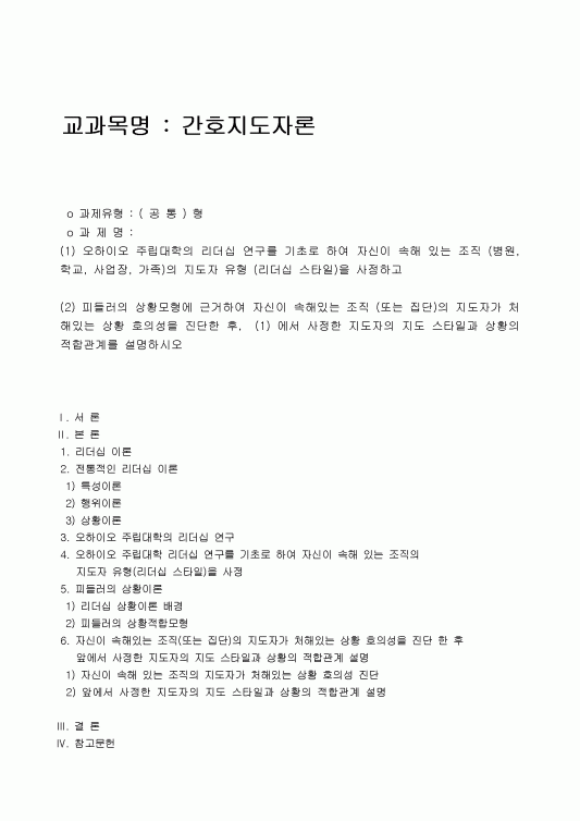 피들러의 상황모형에 근거하여 자신이 속해있는 조직 (또는 집단)의 지도자가 처해있는 상황 호의성을 진단한 후, (1) 에서 사정한 지도자의 지도 스타일과 상황의 적합관계를 설명하시오