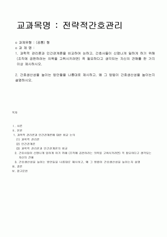 과학적 관리론과 인간관계론을 비교하여 논하고, 간호사들이 신명나게 일하게 하기 위해 (조직에 공헌하려는 의욕을 고취시키려면) 꼭 필요하다고 생각되는 자신의 견해를 한 가지 이상 제시하시오.