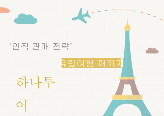 인적 판매,하나투어 마케팅,하나투어 여행사,하나투어 여행산업분석,하나투어 사례분석