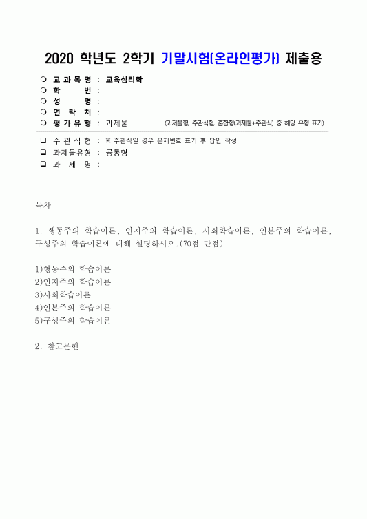 (방송통신대 교육심리학 기말시험)행동주의 학습이론, 인지주의 학습이론, 사회학습이론, 인본주의 학습이론, 구성주의 학습이론에 대해 설명하시오