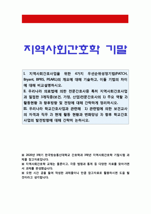 지역사회간호학 기말시험 온라인과제] I.지역사회간호사업을 위한 4가지 우선순위성정기법(PATCH, Bryant, BPRS, PEARL)의 개요, 기법 차이 비교설명 II.(보건, 가정, 산업)전문간호사의 주요 역할, 활동현황, 향후방향 및 전망 III.우리나라 학교간호사업 보건교사의 자격과 직무, 현재 활동 현황과 변화양상, 향후 학교간호사업의 발전방향