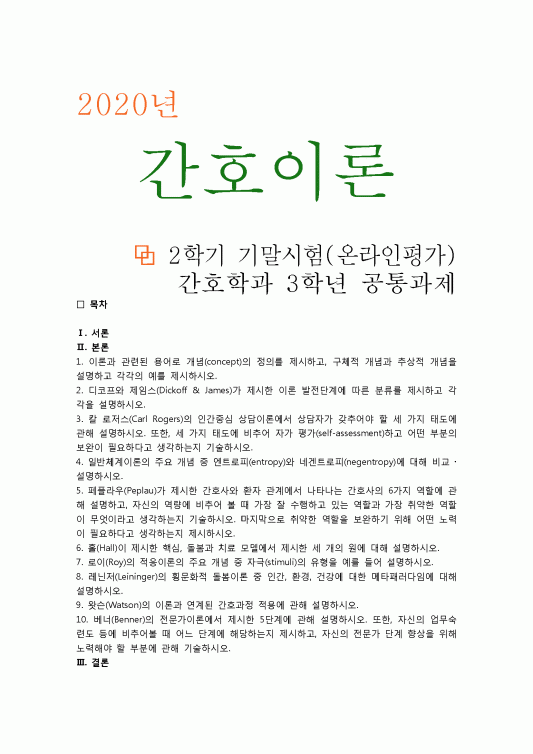[간호이론] 2020년 간호이론 기말시험, 온라인평가, 1번~10번까지 정답 작성하기
