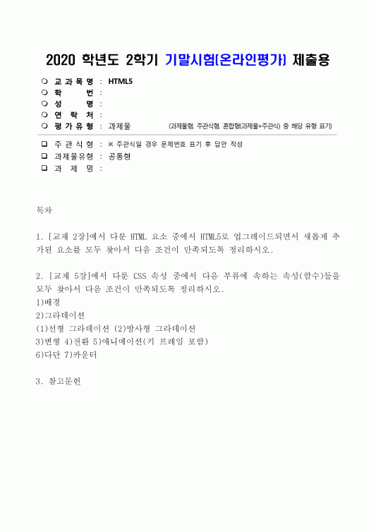 (방송통신대 HTML5 기말시험)HTML 요소 중에서 HTML5로 업그레이드되면서 새롭게 추가된 요소 CSS 속성 중에서 다음 부류에 속하는 속성(함수)들을 모두 찾아