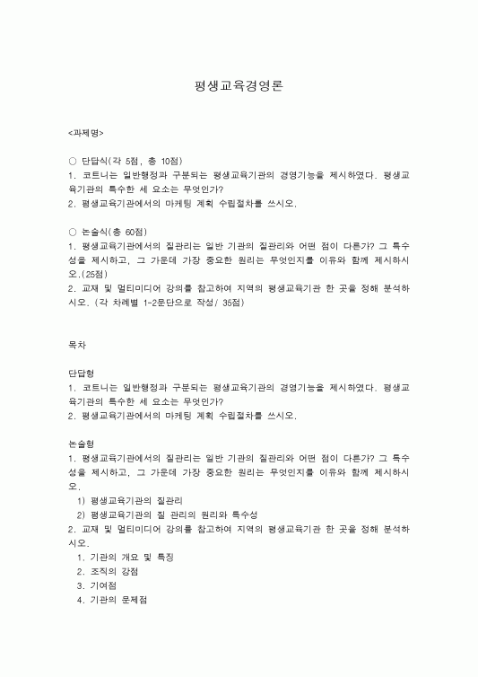 평생교육경영론  단답식(각 5점, 총 10점) 1. 코트니는 일반행정과 구분되는 평생교육기관의 경영기능을 제시하였다. 평생교육기관의 특수한 세 요소는 무엇인가?  2. 평생교육기관에서의 마케팅 계획 수립절차를 쓰시오.
