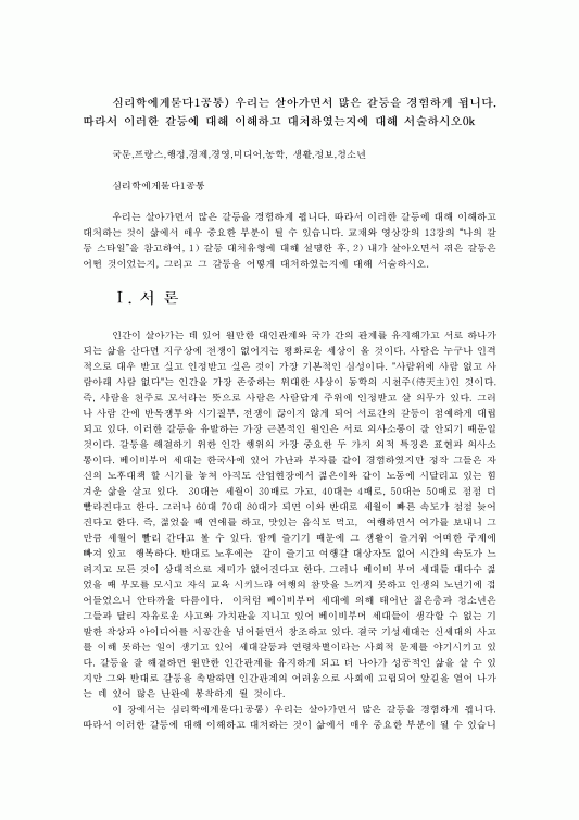 심리학에게묻다1공통) 우리는 살아가면서 많은 갈등을 경험하게 됩니다. 따라서 이러한 갈등에 대해 이해하고 대처하였는지에 대해 서술하시오0k