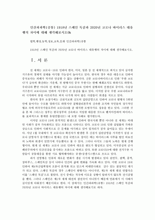 생명과환경2공통) 스페인독감 유행과 코로나 바이러스-19 유행을 비교해서 차이점을 생각해보시오0K