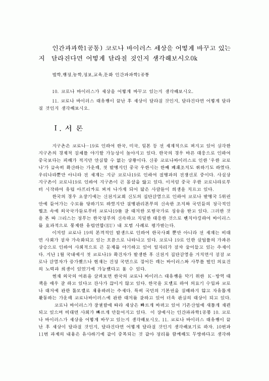 인간과과학1공통) 코로나 바이러스 세상을 어떻게 바꾸고 있는지  달라진다면 어떻게 달라질 것인지 생각해보시오0k