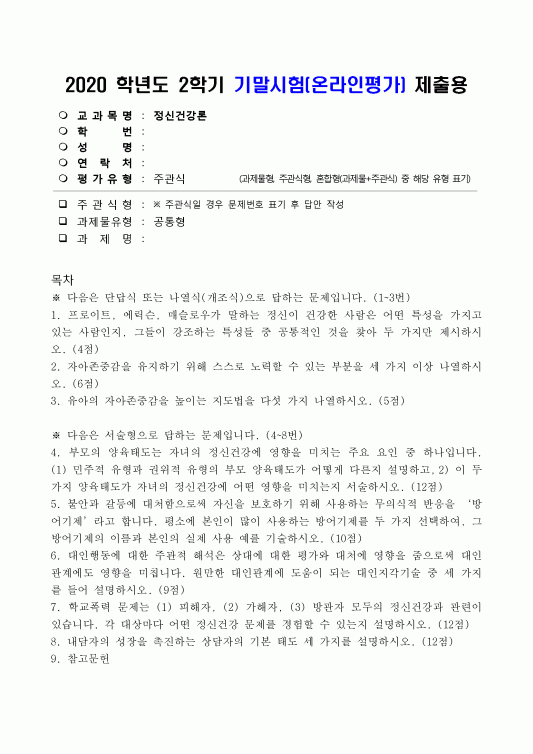 (방송통신대 정신건강론 기말시험)프로이트, 에릭슨, 매슬로우가 말하는 정신이 건강한 사람은 어떤 특성 자아존중감을 유지하기 위해 유아의 자아존중감을 높이는 지도법 부모의 양육태도 평소에 본인이 많이 사용하는 방어기제 대인지각기술 학교폭력 내담자의 성장을 촉진하는 상담자의 기본 태도