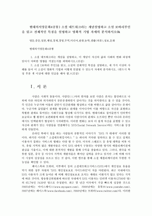 현대의서양문화4공통) 소셜 네트워크라는 개념설명하고 소설 보바리부인을 읽고 전체적인 특징을 설명하고 영화적 기법 자세히 분석하시오0k