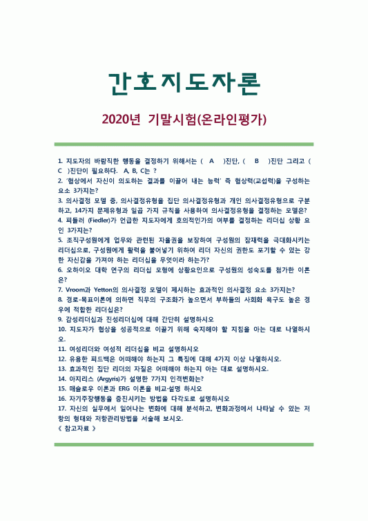 간호지도자론 2020 기말시험(온라인평가) 1번~17번