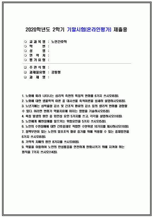 노인간호학 기말 2020 1. 노화에 따라 나타나는 심리적 측면의 특징적 변화를 6가지 쓰시오 노인간호학 2. 노화에 대한 생물학적 이론 중 대사산물 축적이론을 상세히 설명하시오 외 총 9문항- 방송통신대 노인간호학 기말