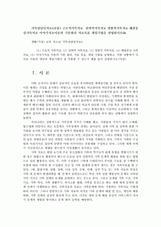 가족상담및치료4공통) 구조적가족치료  전략적가족치료 경험적가족치료 해결중심가족치료 이야기치료이론의 기본원리 치료목표 개입기법을 설명하시오0k