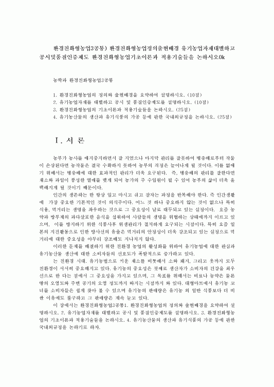 환경친화형농업3공통) 환경친화형농업정의출현배경 유기농업자재대별하고 공시및품질인증제도 환경친화형농업기초이론과 적용기술들을 논하시오0k