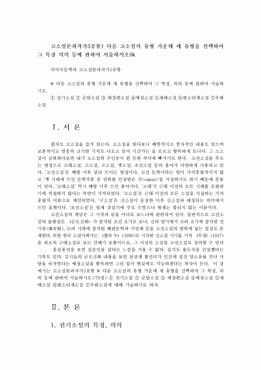고소설론과작가3공통) 다음 고소설의 유형 가운데 세 유형을 선택하여 그 특징 의의 등에 관하여 서술하시오0k