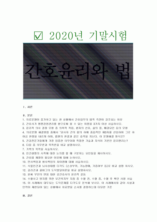 [간호윤리와법] 기말시험(온라인평가), 2020년 과제, 1번~15번까지 정답 작성