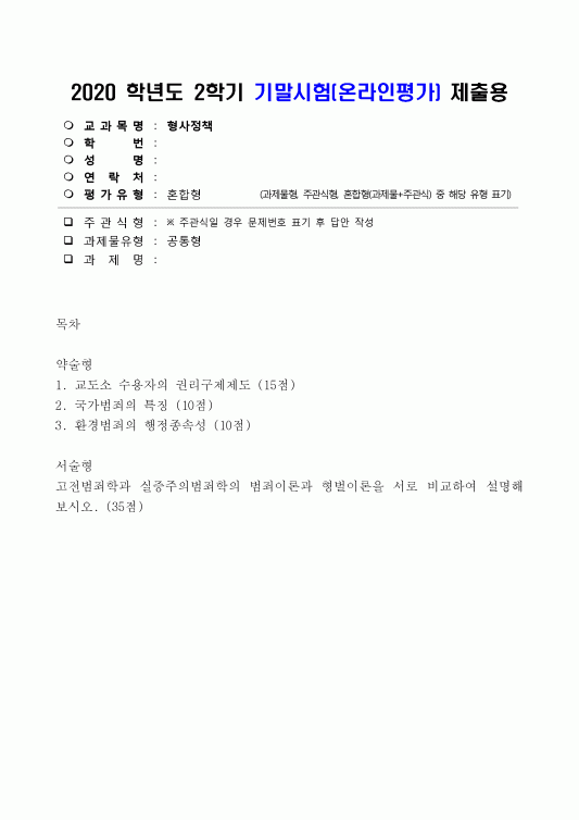 (방송통신대 형사정책 기말시험)교도소 수용자의 권리구제제도 국가범죄의 특징 환경범죄의 행정종속성 고전범죄학과 실증주의범죄학의 범죄이론과 형벌이론을 서로 비교하여 설명