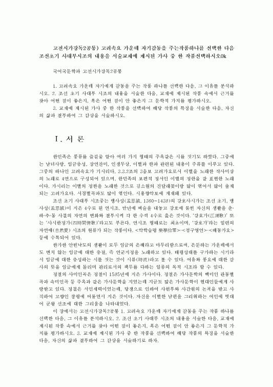 고전시가강독2공통) 고려속요 가운데 자기감동을 주는작품하나를 선택한 다음  조선초기 사대부시조의 내용을 서술교재에 제시된 가사 중 한 작품선택하시오0k