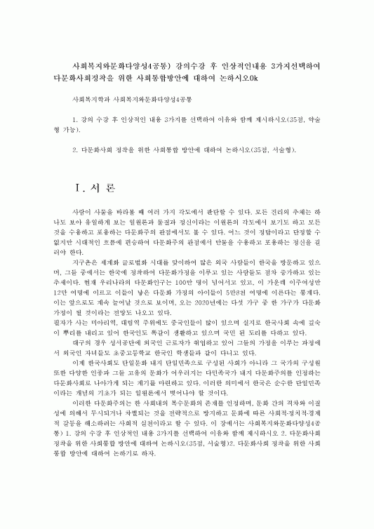 사회복지와문화다양성4공통) 강의수강 후 인상적인내용 3가지선택하여 다문화사회정착을 위한 사회통합방안에 대하여 논하시오0k