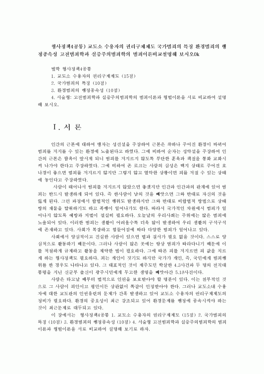 형사정책4공통) 교도소 수용자의 권리구제제도 국가범죄의 특징 환경범죄의 행정종속성 고전범죄학과 실증주의범죄학의 범죄이론비교설명해 보시오0k