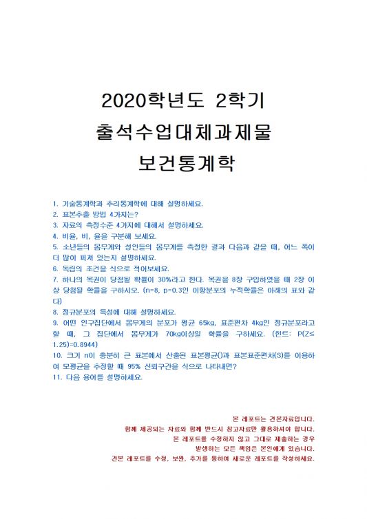 2020년 2학기 보건통계학 출석수업대체시험 과제물(주관식 문제)