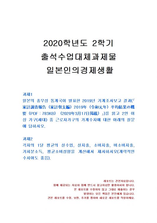 2020년 2학기 일본인의경제생활 출석수업대체시험 과제물(2019년 가계조사보고 결과 등)