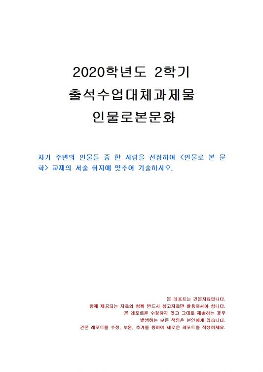 2020년 2학기 인물로본문화 출석수업대체시험 과제물(자기 주변의 인물 중 교재의 서술)