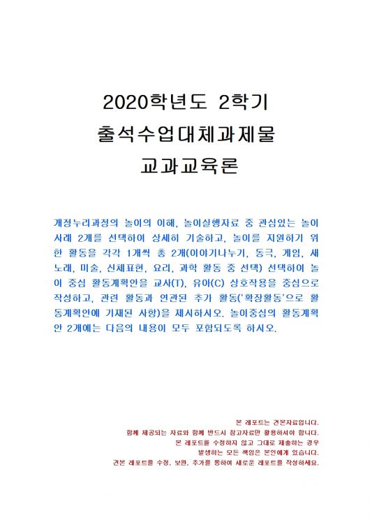 2020년 2학기 교과교육론 출석수업대체시험 과제물(놀이중심의 활동계획안)
