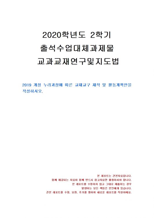 2020년 2학기 교과교재연구및지도법 출석수업대체시험 과제물(교재교구 제작 및 활동계획안)