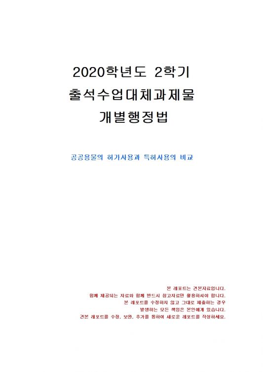 2020년 2학기 개별행정법 출석수업대체시험 과제물(공공용물의 허가사용과 특허사용 비교)